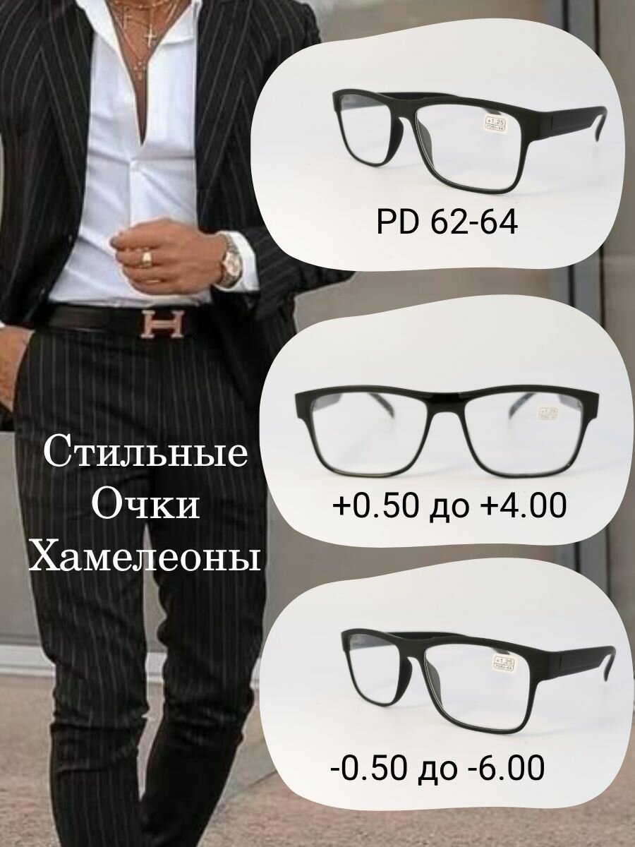 Классические очки Хамелеон +3.00 РЦ 62-64 с футляром и салфеткой