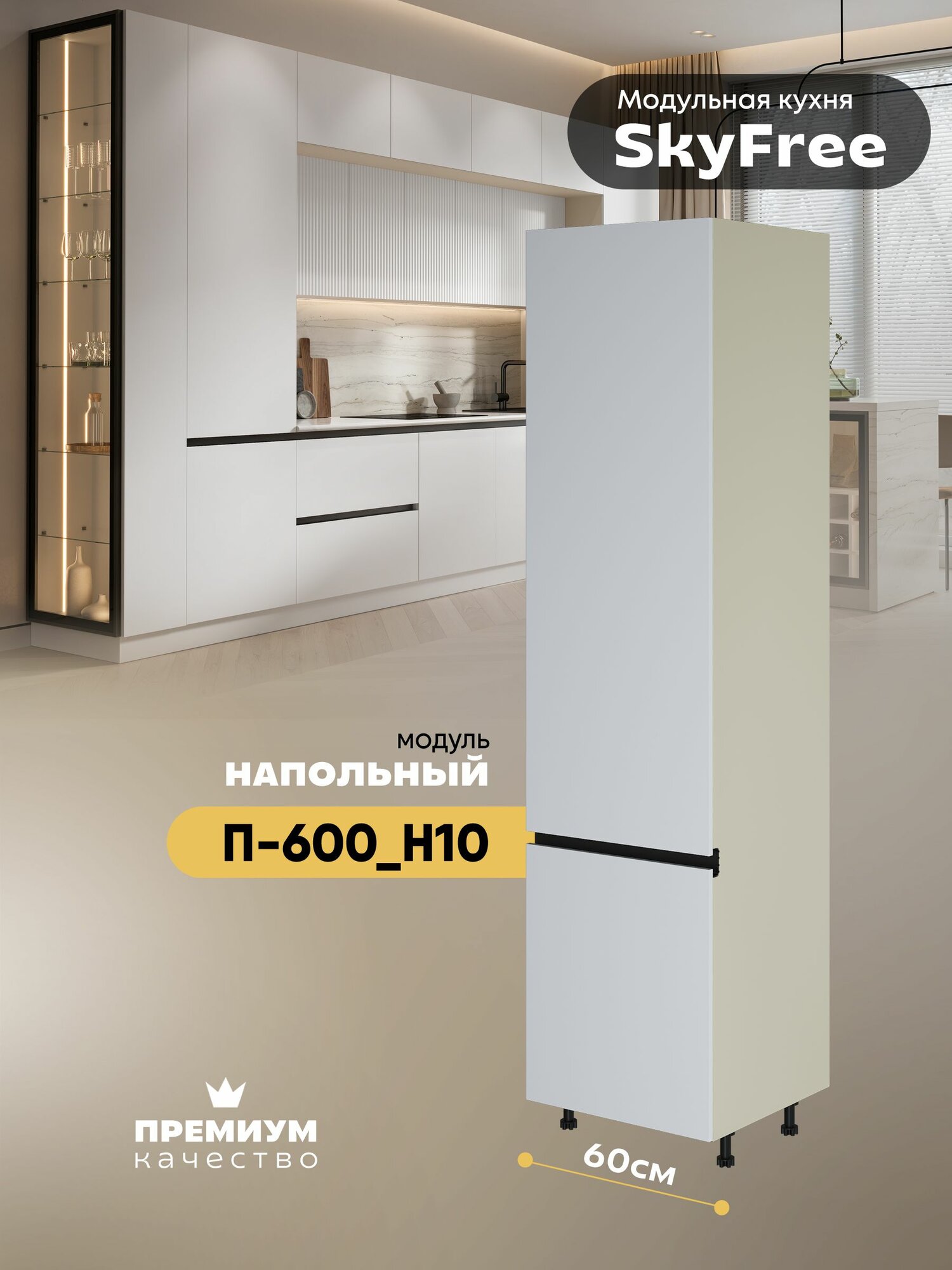 Шкаф-пенал для кухни "СкайФри" П-600_Н10 (Миндаль/Белый софт)