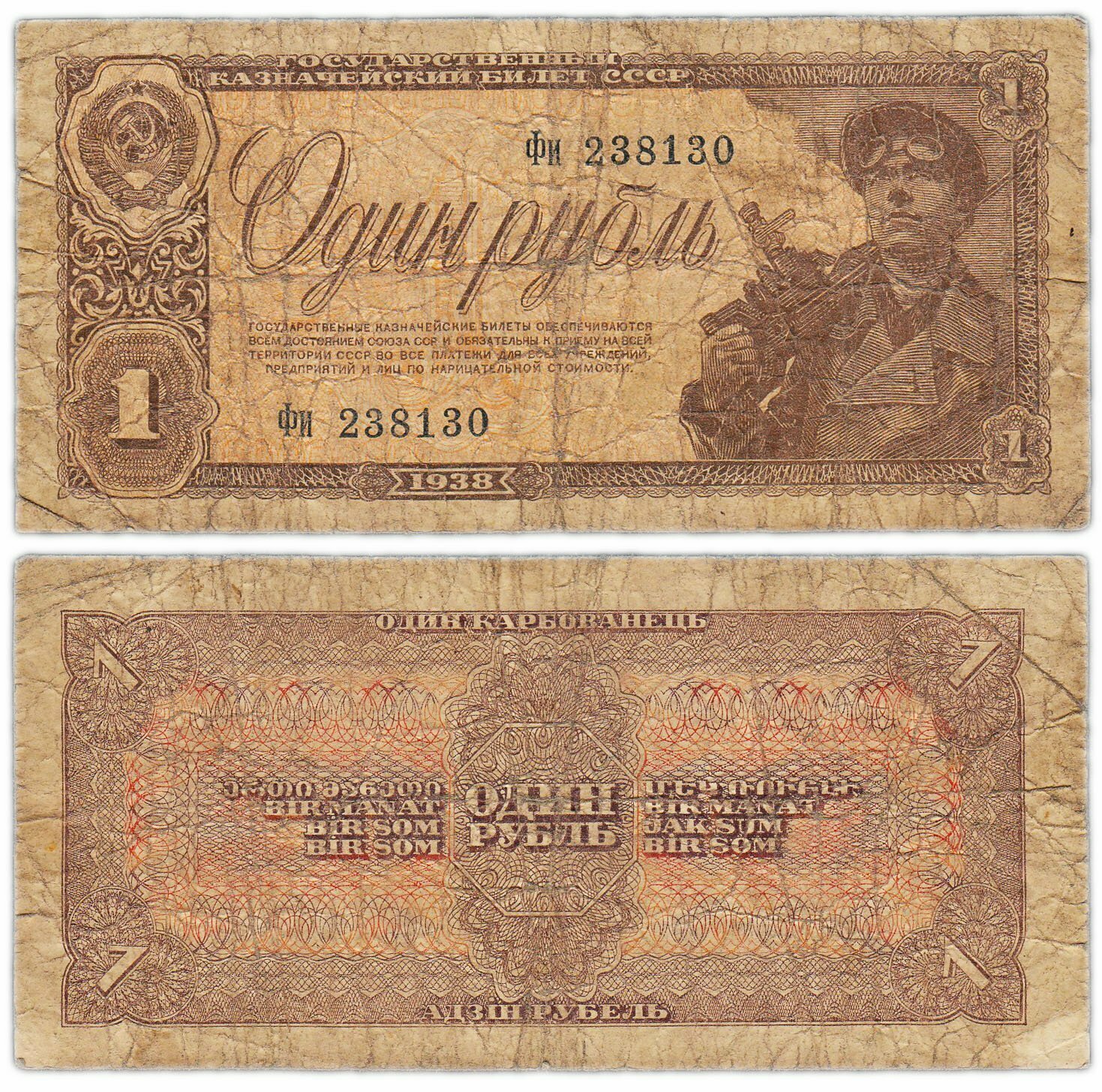 1 рубль 1938 2-й тип шрифта нумератора 16,5 мм