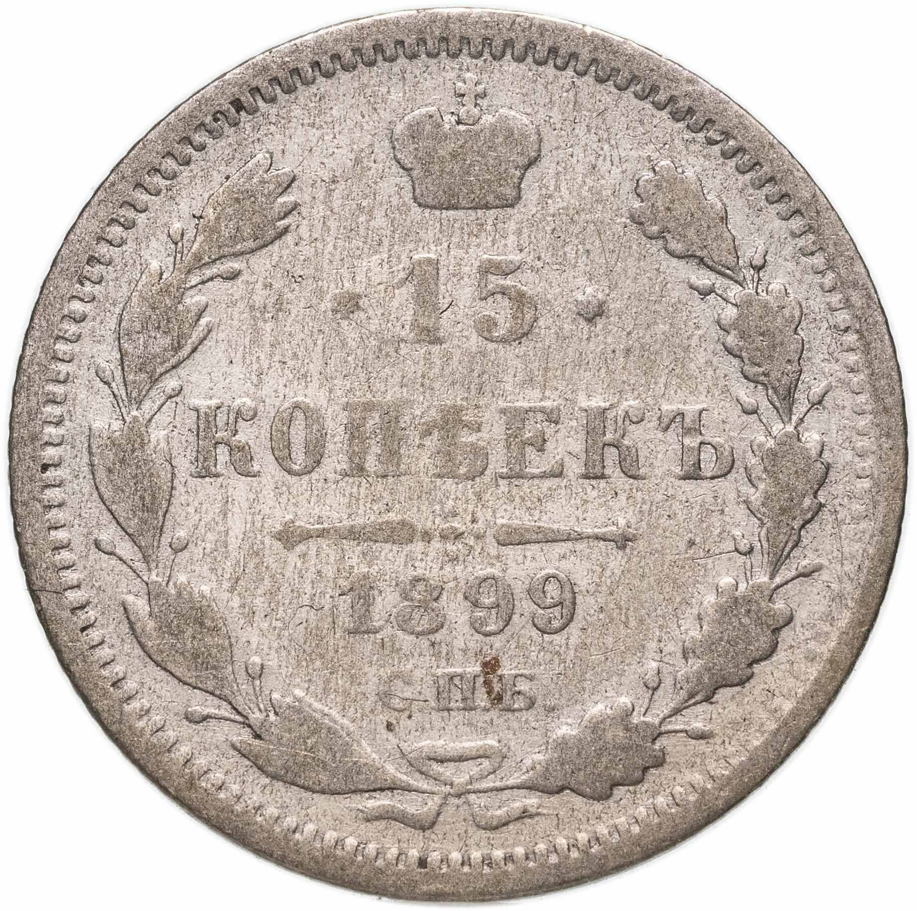 15 копеек 1899 СПБ-АГ, Серебро 500, в сохранности F