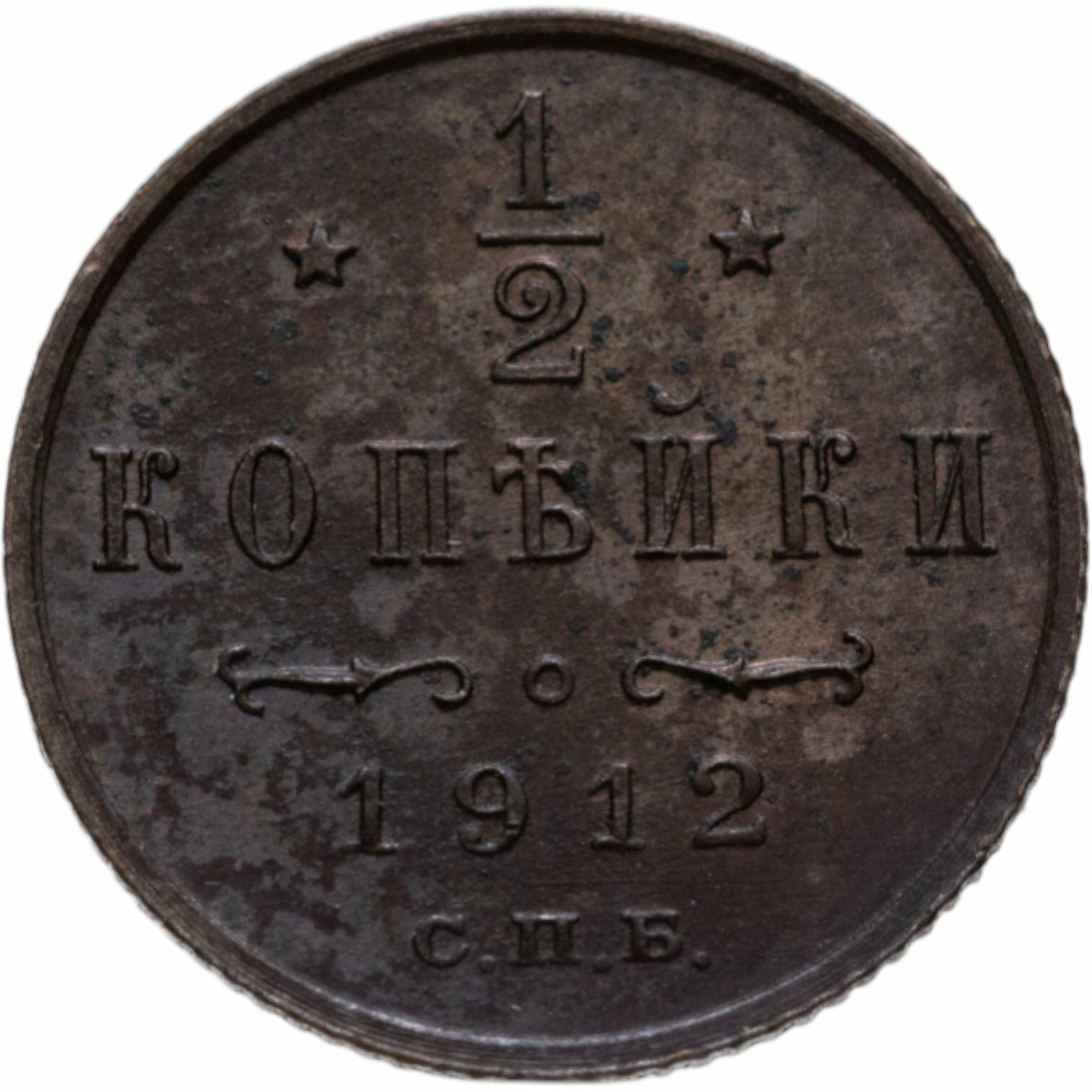 1/2 копейки 1912 СПБ, Медь, в сохранности XF