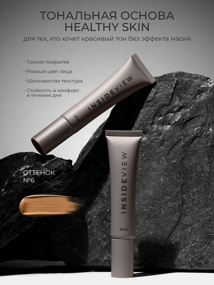 INSIDEVIEW: Тональная основа Healthy Skin оттенок №06 - 25 мл