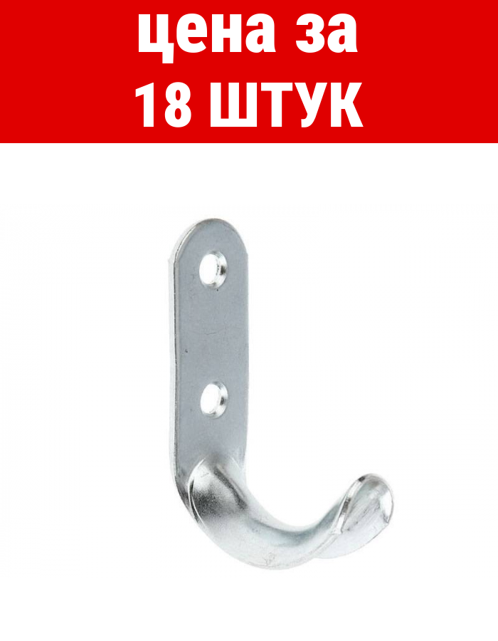 Комплект 18 шт, Крючок-вешалка №7 цинк Кунгур