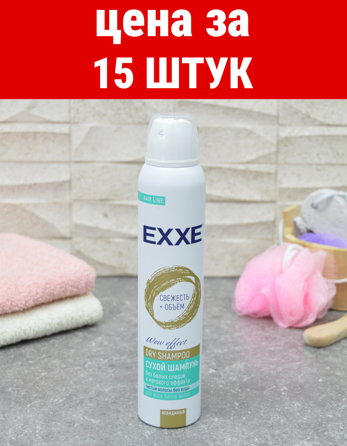 Комплект 15 шт, Шампунь сухой "Свежесть и объём" 200мл EXXE