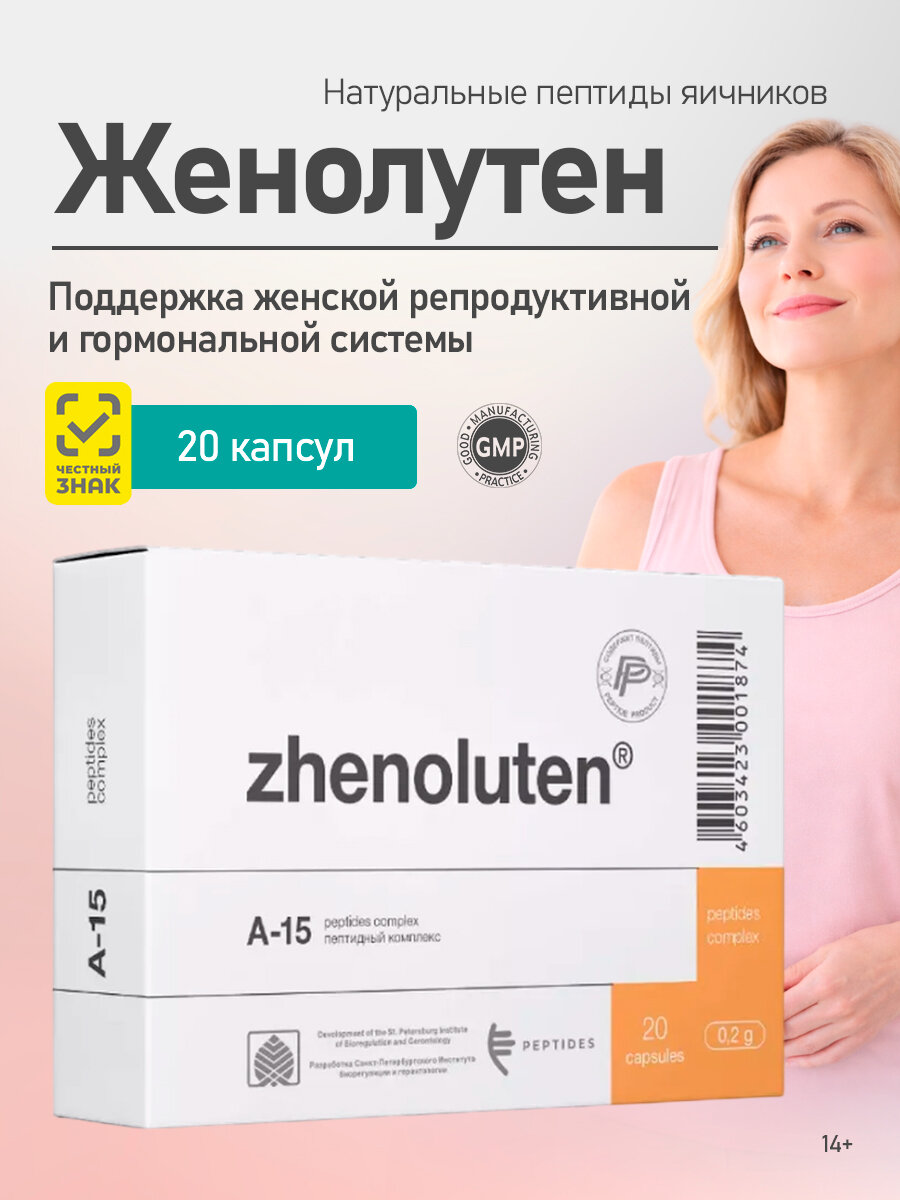 Пептидес Женолутен, Женская репродуктивная система, пептиды 20 капсул