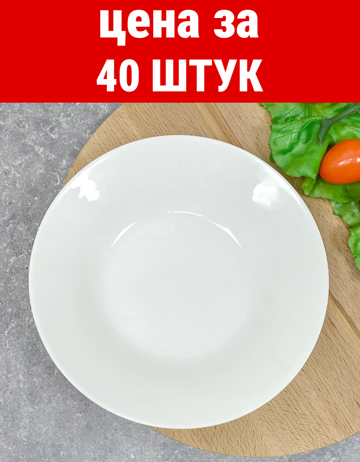 Комплект 40 шт, Тарелка 200мм глубокая 250мл, без деколи, фарфор