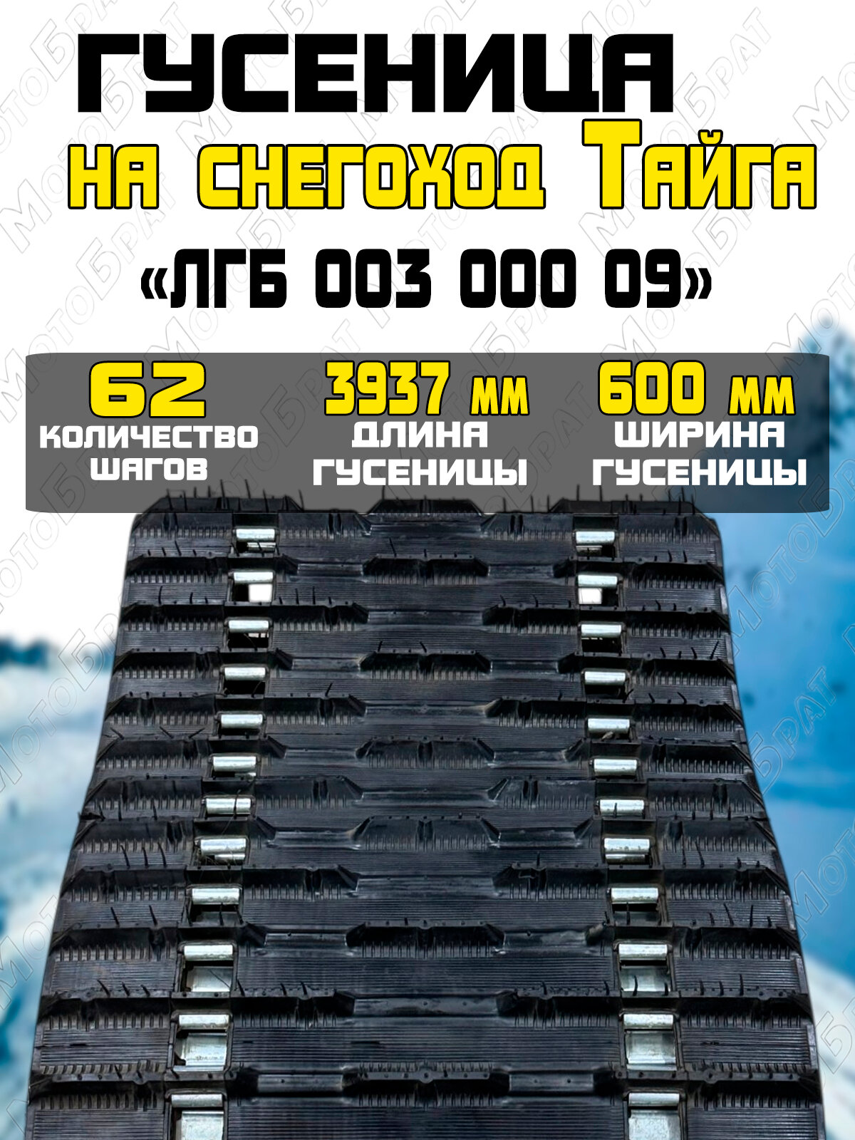 Гусеница Тайга-600, (Ш600хД3937,600мм шаг 62,5 кол. шагов 62) (ЛГБ 003 000 09)