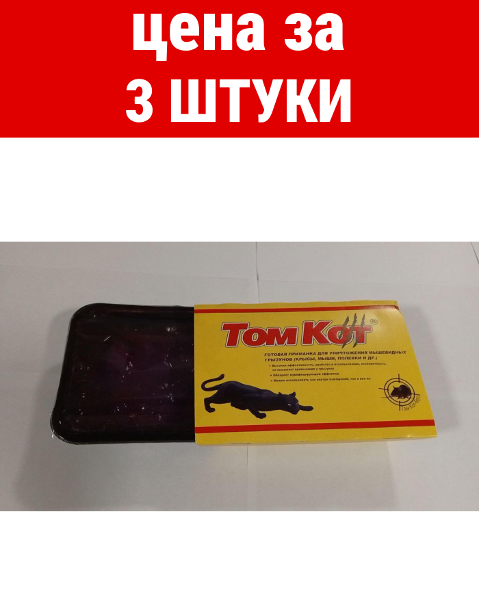 Комплект 3 шт, ЯД средство от крыс И мышей ТОМ КОТ ассорти зерновая приманка пакет 200Г