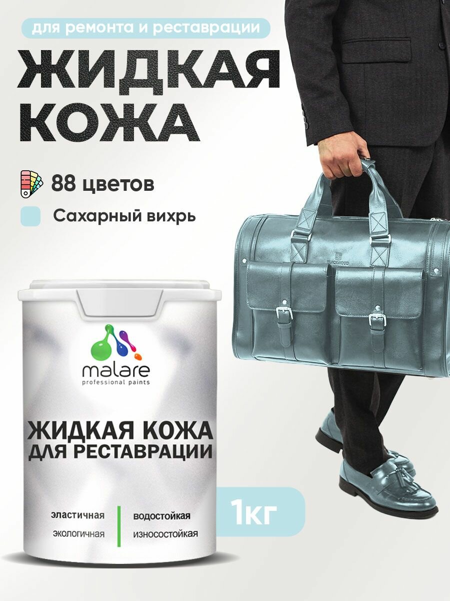 Жидкая кожа для ремонта и реставрации салона автомобиля, мебели, обуви и одежды, быстросохнущая без запаха, полуглянцевая, сахарный вихрь, 1 кг.