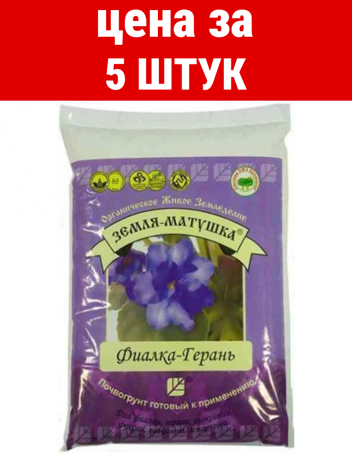 Комплект 5 шт, удобрение грунт земля матушка фиалка-герань 3 Л УФА