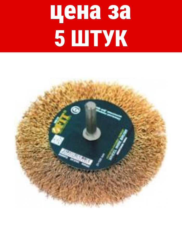 Комплект 5 шт, корщетка колесо 100ММ волн сатал ЛАТ пров FIT