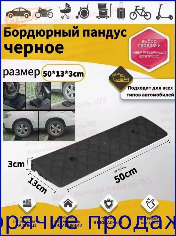 Бордюрный пандус, Заезд съезд с бордюра, черное,3*13*50