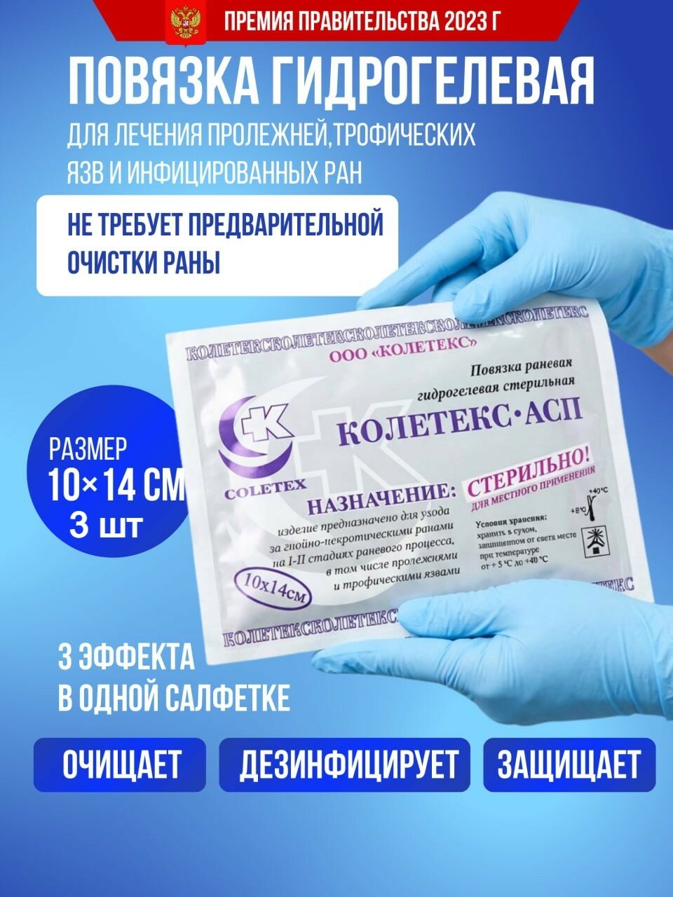 Повязка от пролежней раневая гидрогелевая Колетекс-АСП с серебром, 10х14см, 3 шт