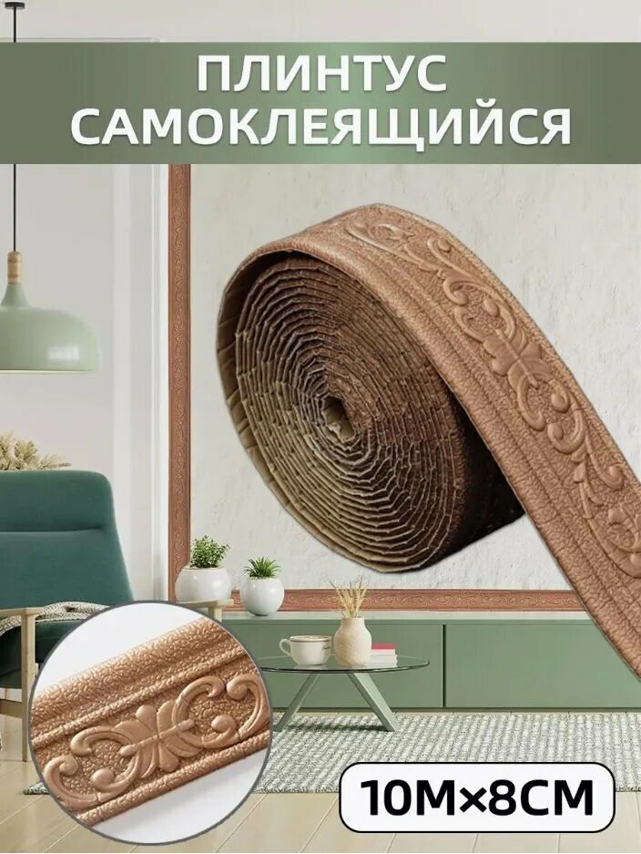 Самоклеящийся 3d трехмерный водонепроницаемый плинтус, декоративная лента для потолка, 10М*80СМ*4ММ