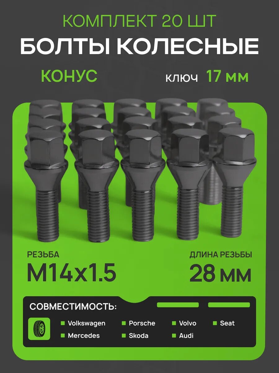 Болт колесный М14х1,5 конус, 28 мм ключ 17 black ключ 17