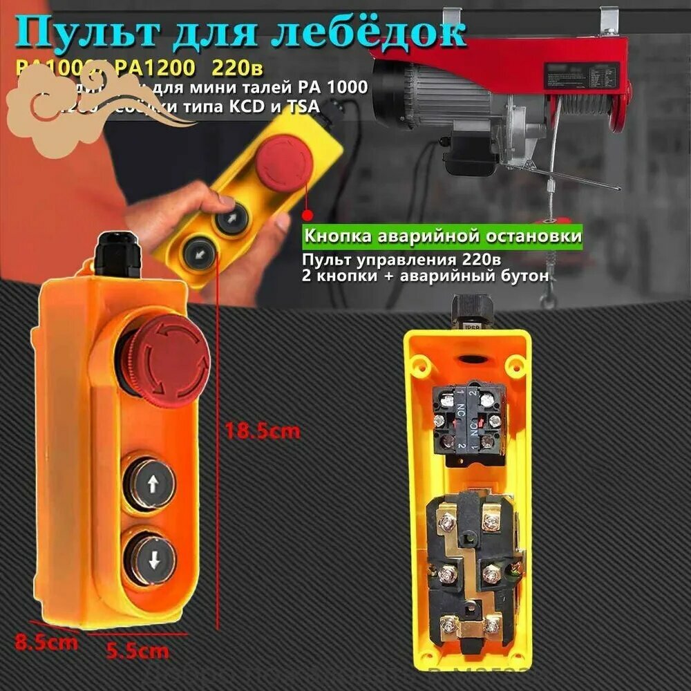 Пульт для тельфера/тали