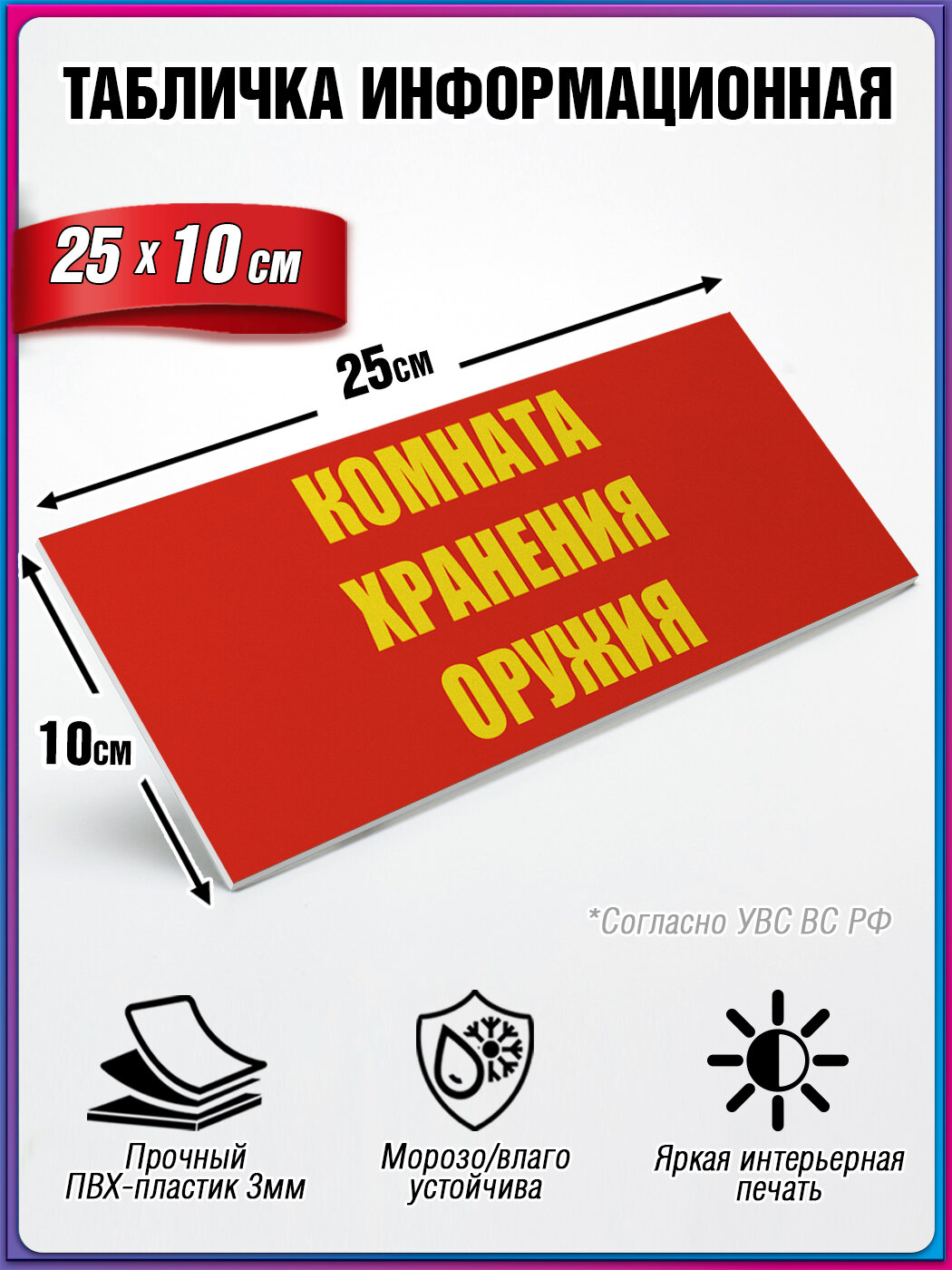 Табличка военная, информационная комната хранения оружия из пластика ПВХ 3 мм / 25х10 см.