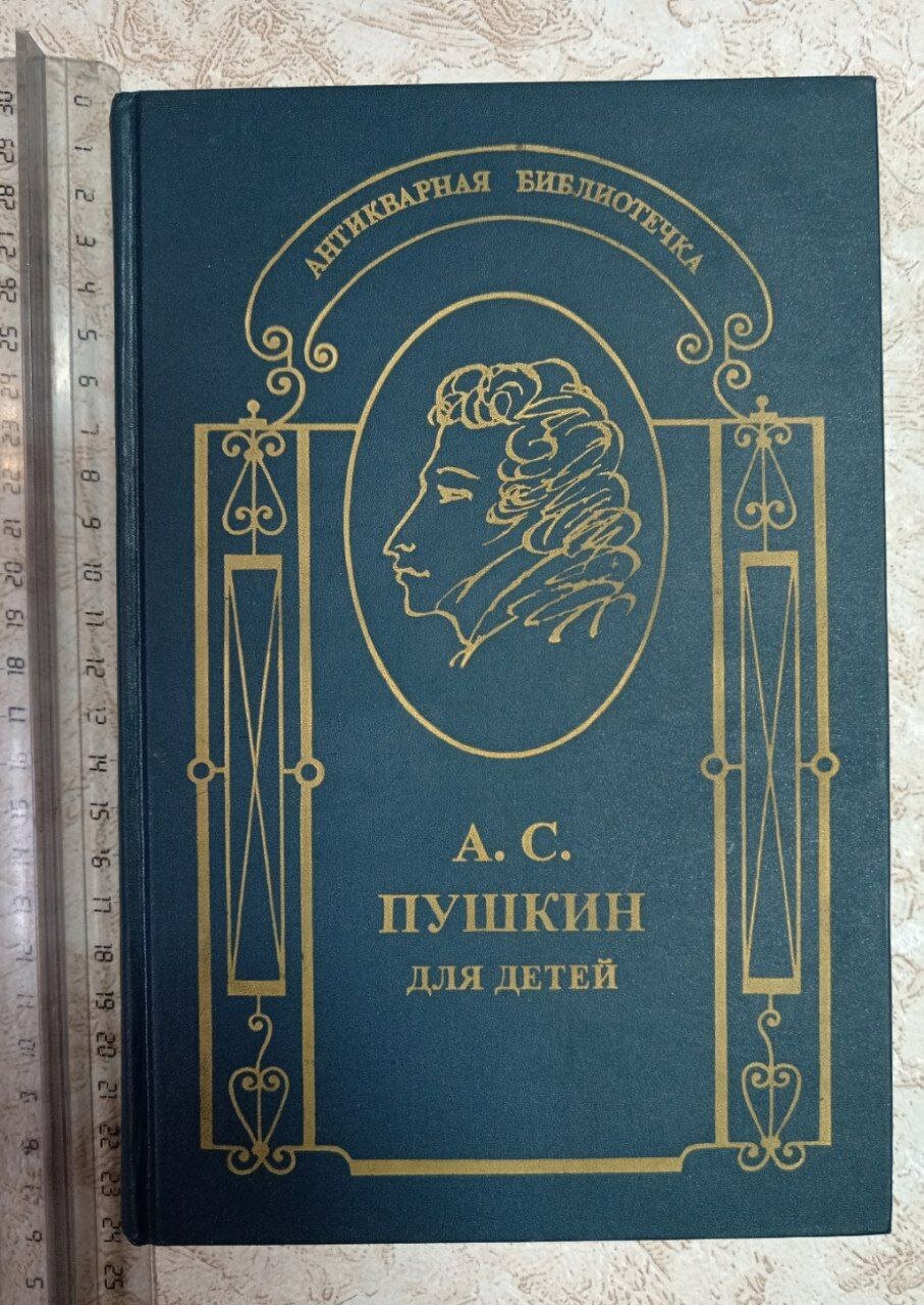А. С. Пушкин для детей