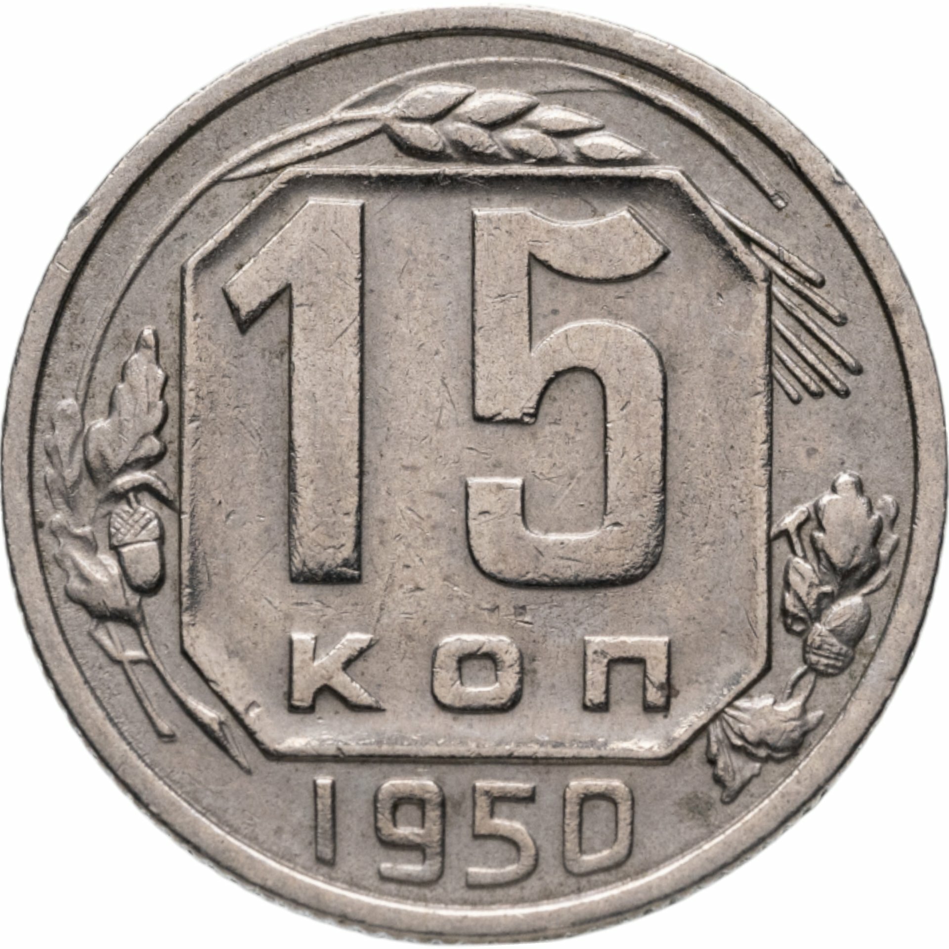 15 копеек 1950, Мельхиор медь-никель, в сохранности XF