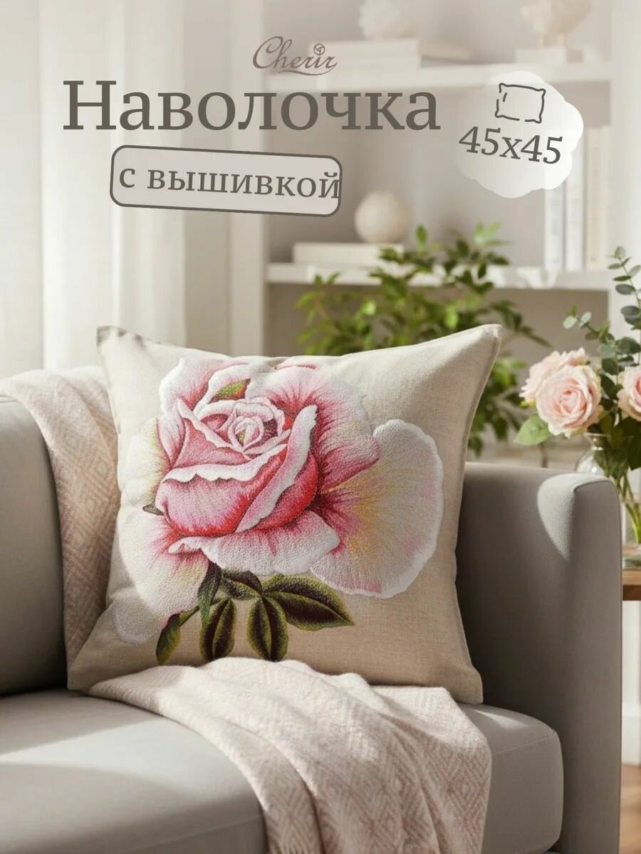 Наволочка декоративная с вышивкой 45x45 см