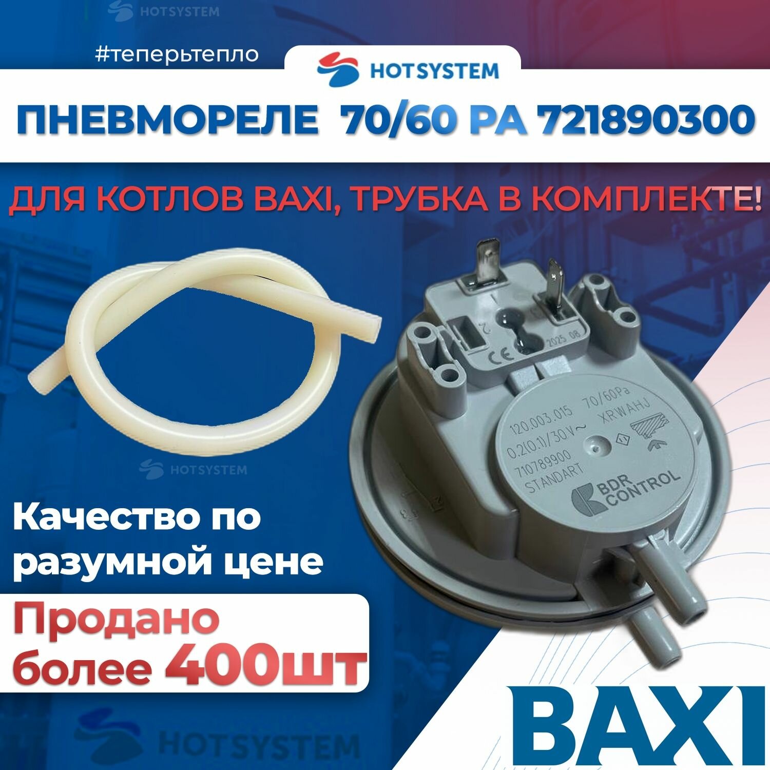 Пневмореле 70/60 для котлов Baxi 721890300 с трубкой в комплекте