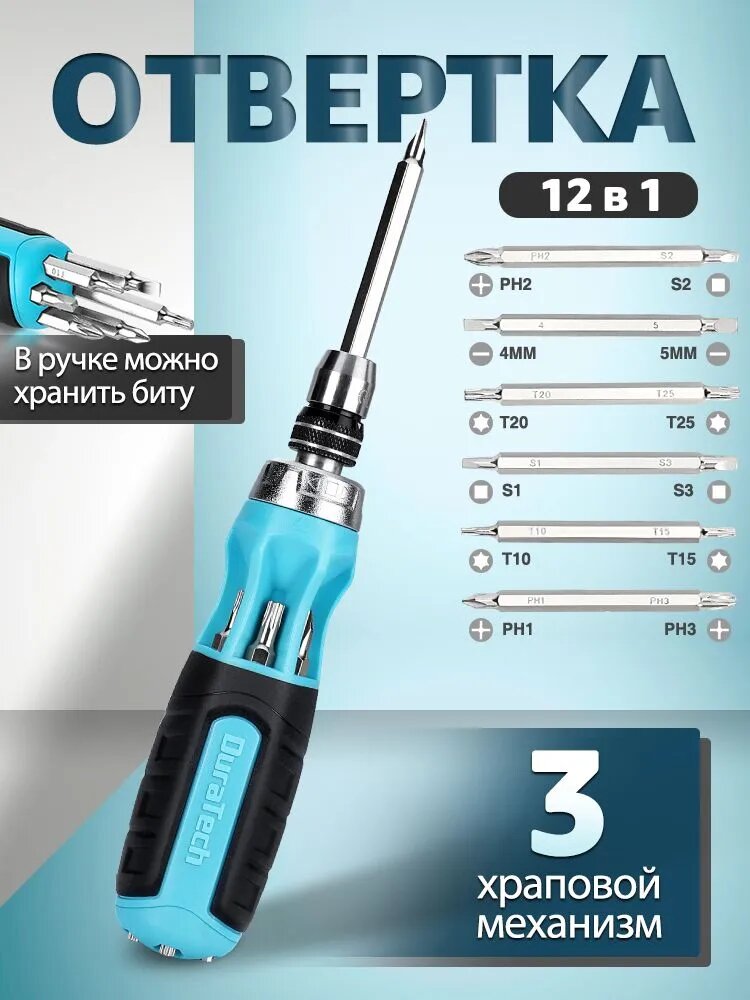 DURATECH Быстросменная Отвертка с трещоткой 12 в 1, 6 двухсторонняя бита