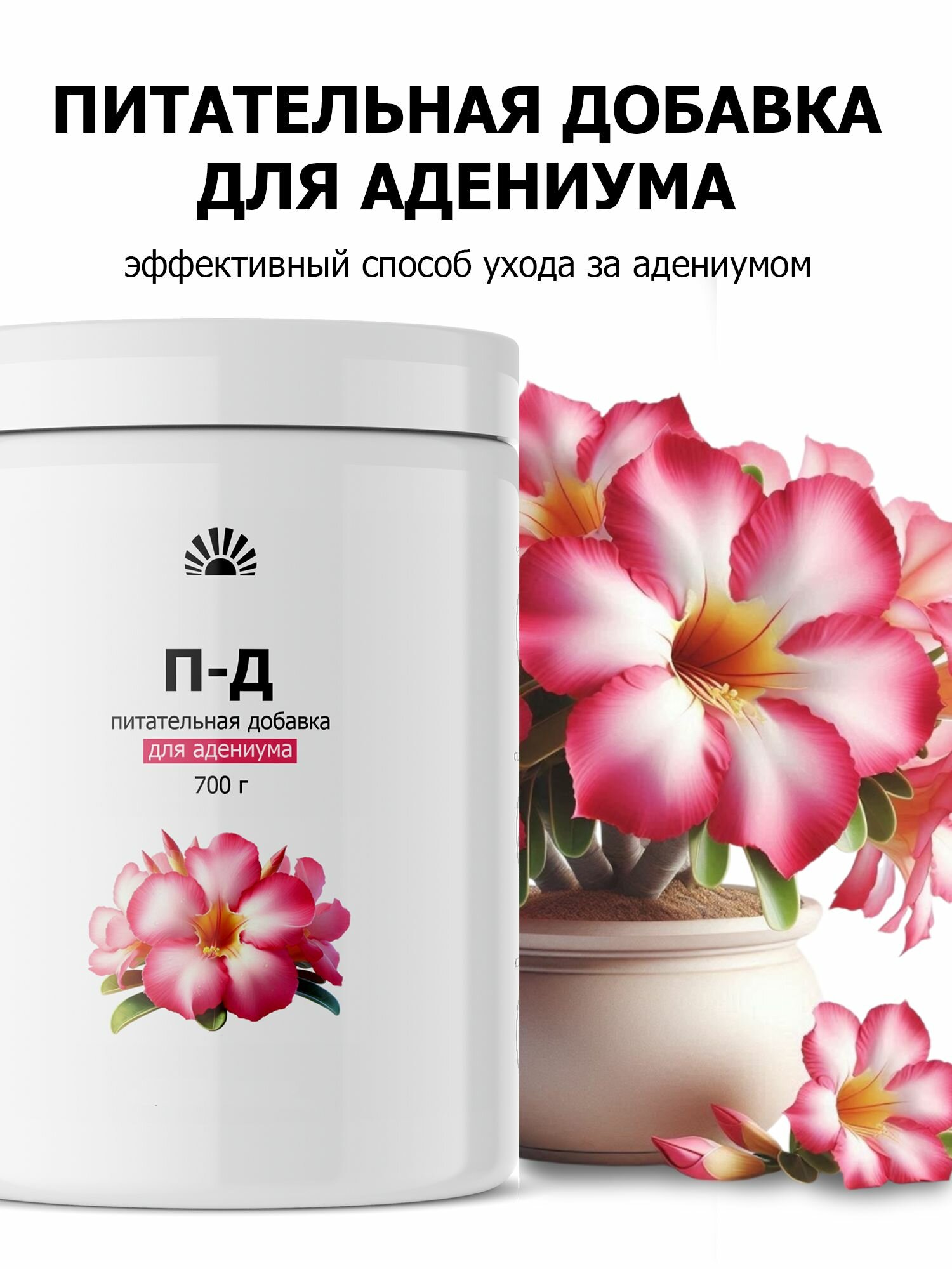 Питательная добавка для адениума-комплексное удобрение стимулирует рост каудекса, цветение и укрепление корней, 700 г