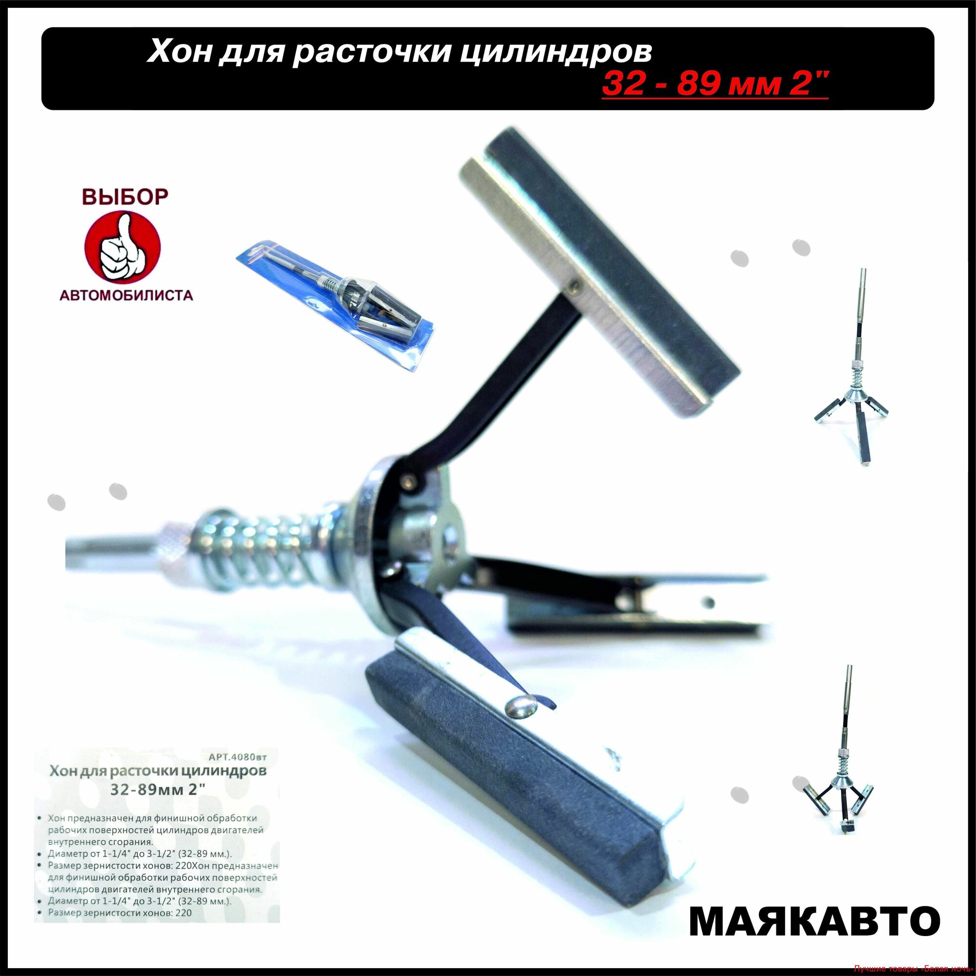 Хон для расточки цилиндров 32-89 мм, 4080вт, МаякАвто