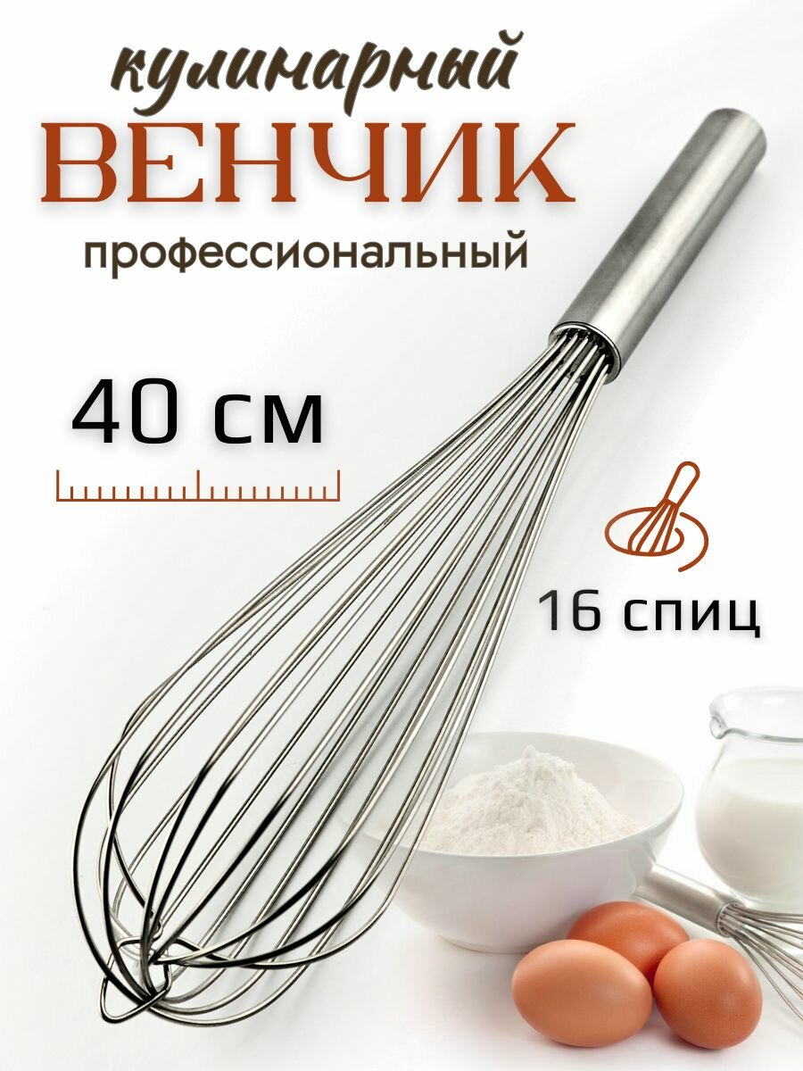 Венчик кухонный для взбивания металлический CGPro, длина 40 см, 16 спиц, нерж. сталь