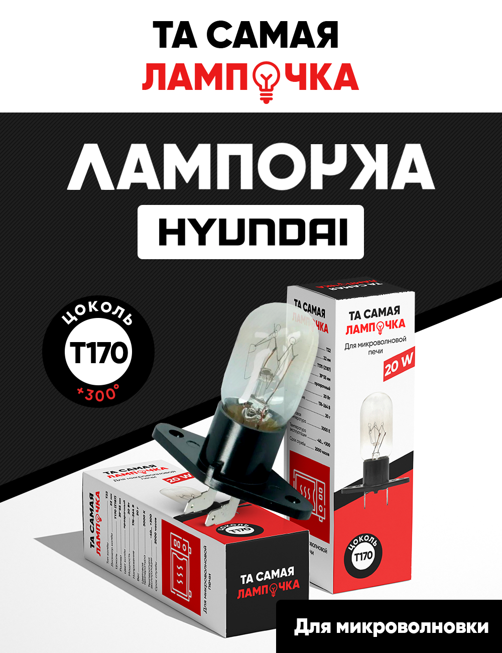 Лампа для микроволновки Hyundai термостойкая / Та самая лампочка микроволновой СВЧ печи Хендай 20w, 220v, патрон Т170 (Z187)