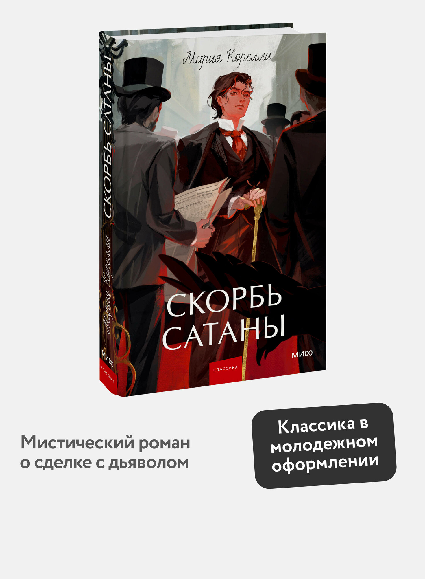 Мария Корелли. Скорбь сатаны. Вечные истории. Young Adult