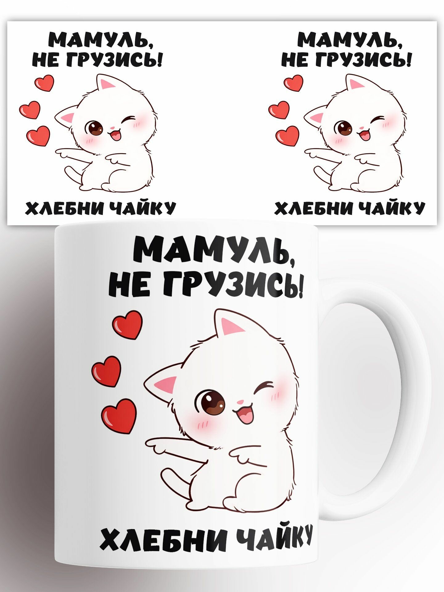 Кружка Хлебни чайку Мамуль, объем 330 мл, материал керамика, 1 шт.