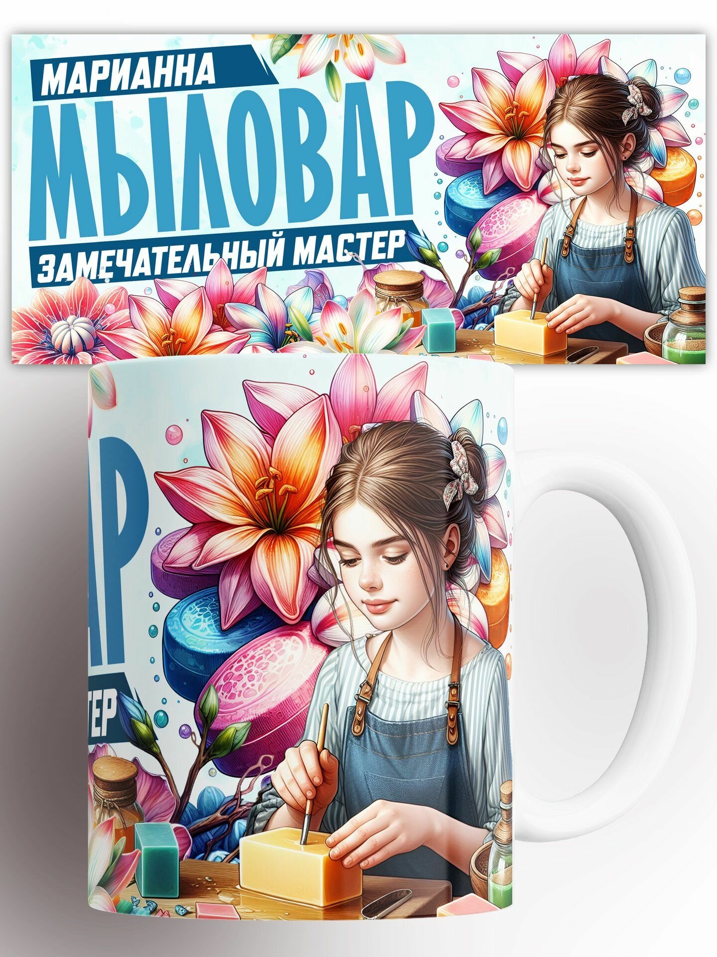 Кружка Марианна Мыловар Замечательный Мастер 330 мл, материал керамика, 1 шт.