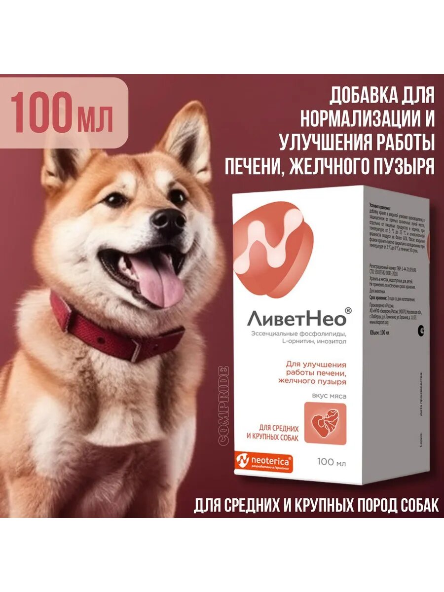 ЛиветНео для средних и крупных собак, 100мл