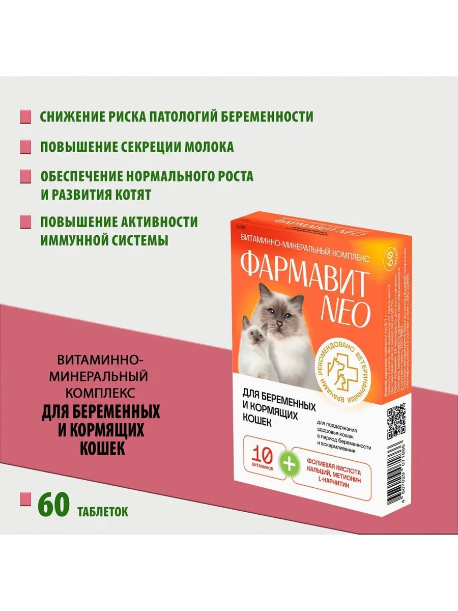 Фармавит Нео К-БК д/беременных кошек уп. 60 табл.