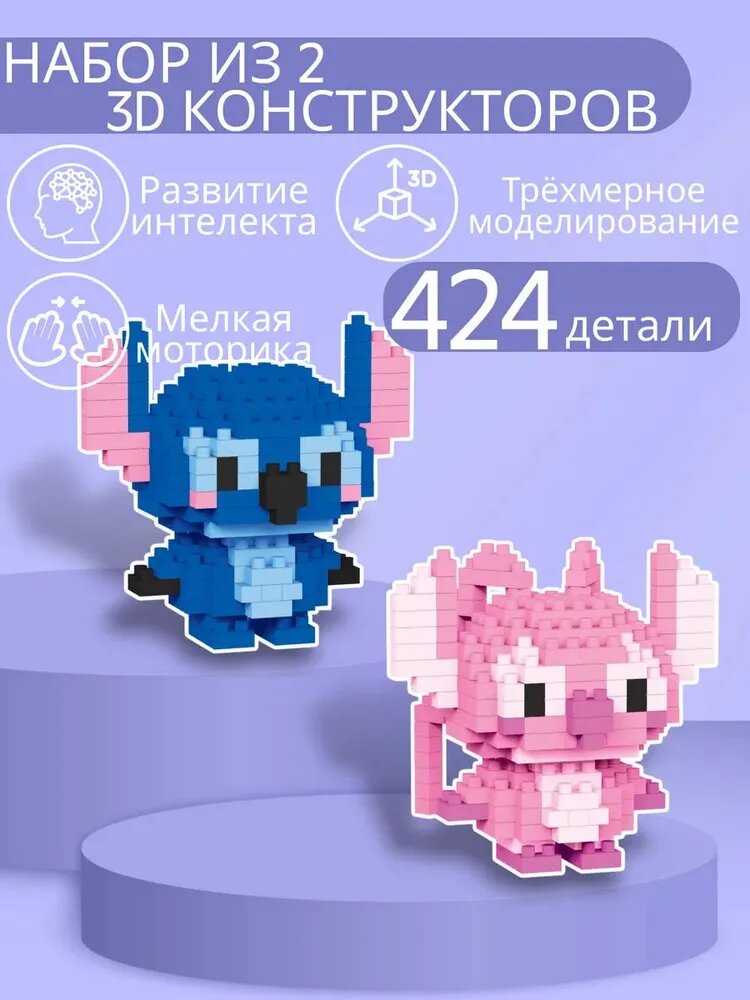 Конструктор 3D "Lilo & Stitch", 3D-фигурки, для детей и взрослых, розовый, 1 шт
