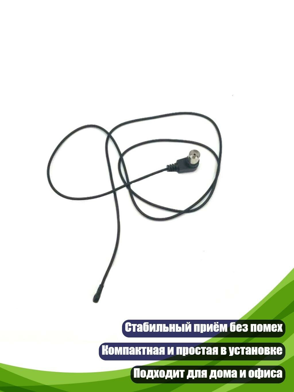 FM-антенна 75 Ом для радиоприемников и аудиотехники