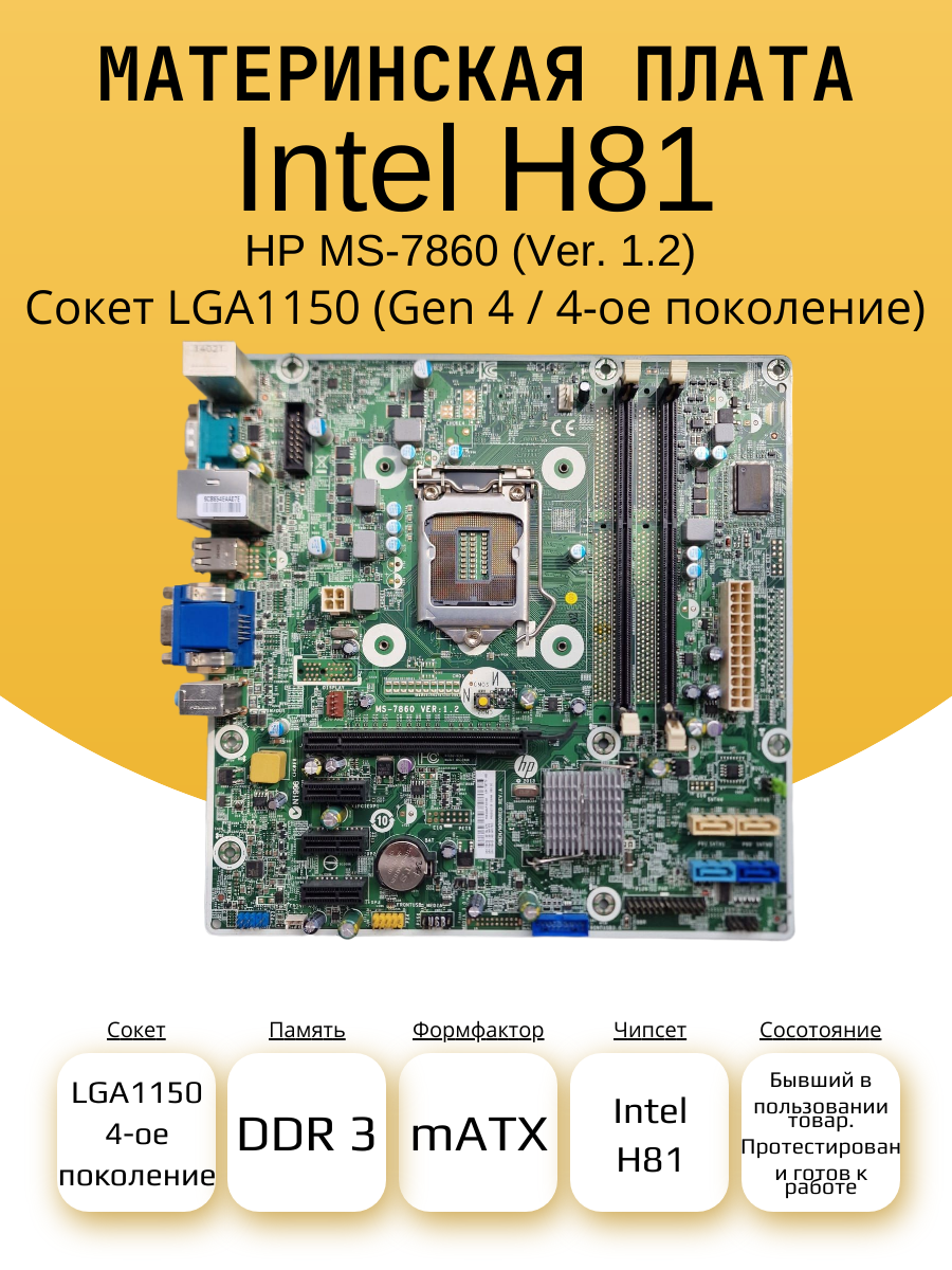 Материнская плата Intel H81 DDR3 MS7860