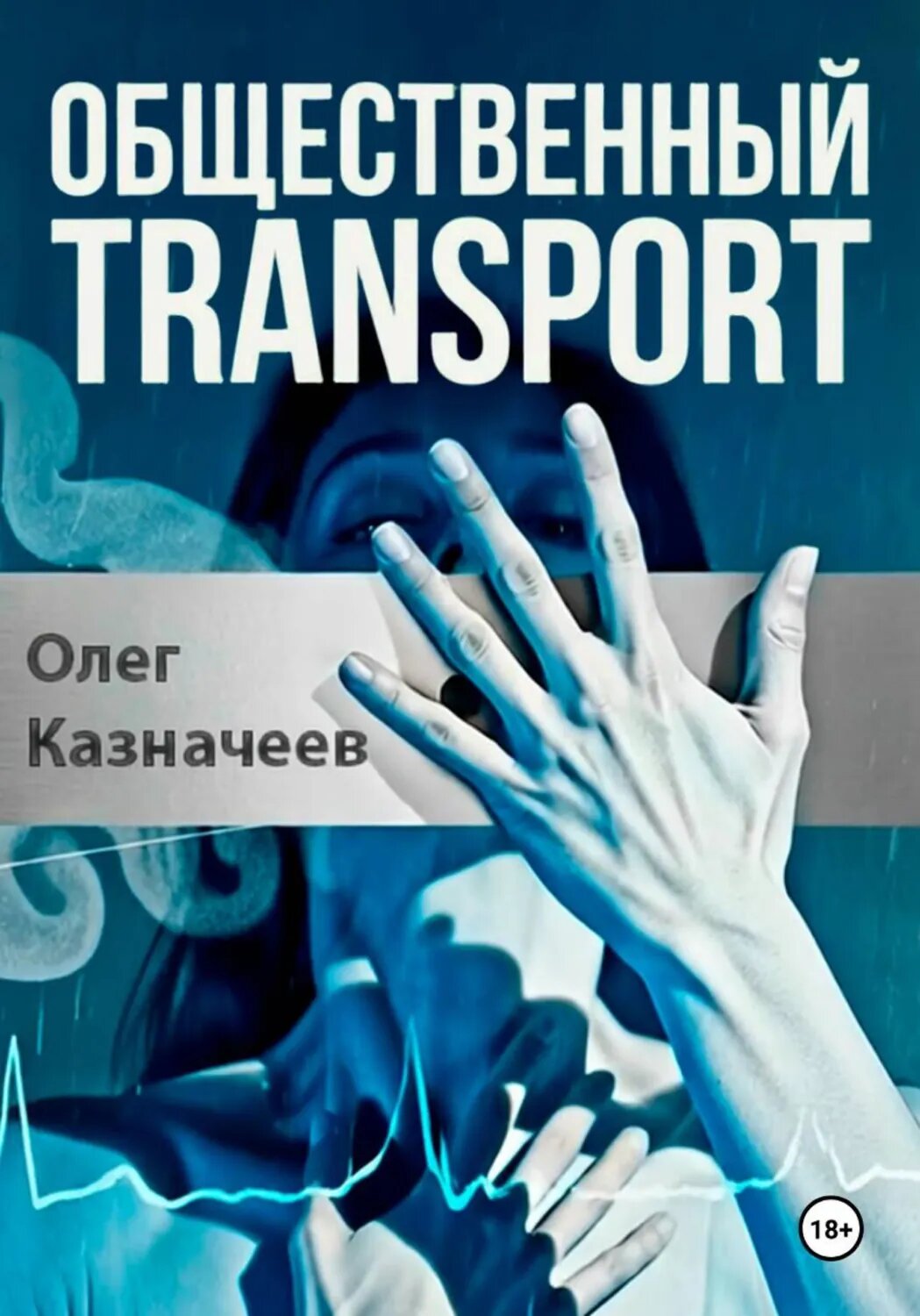 Общественный transport [Цифровая книга]