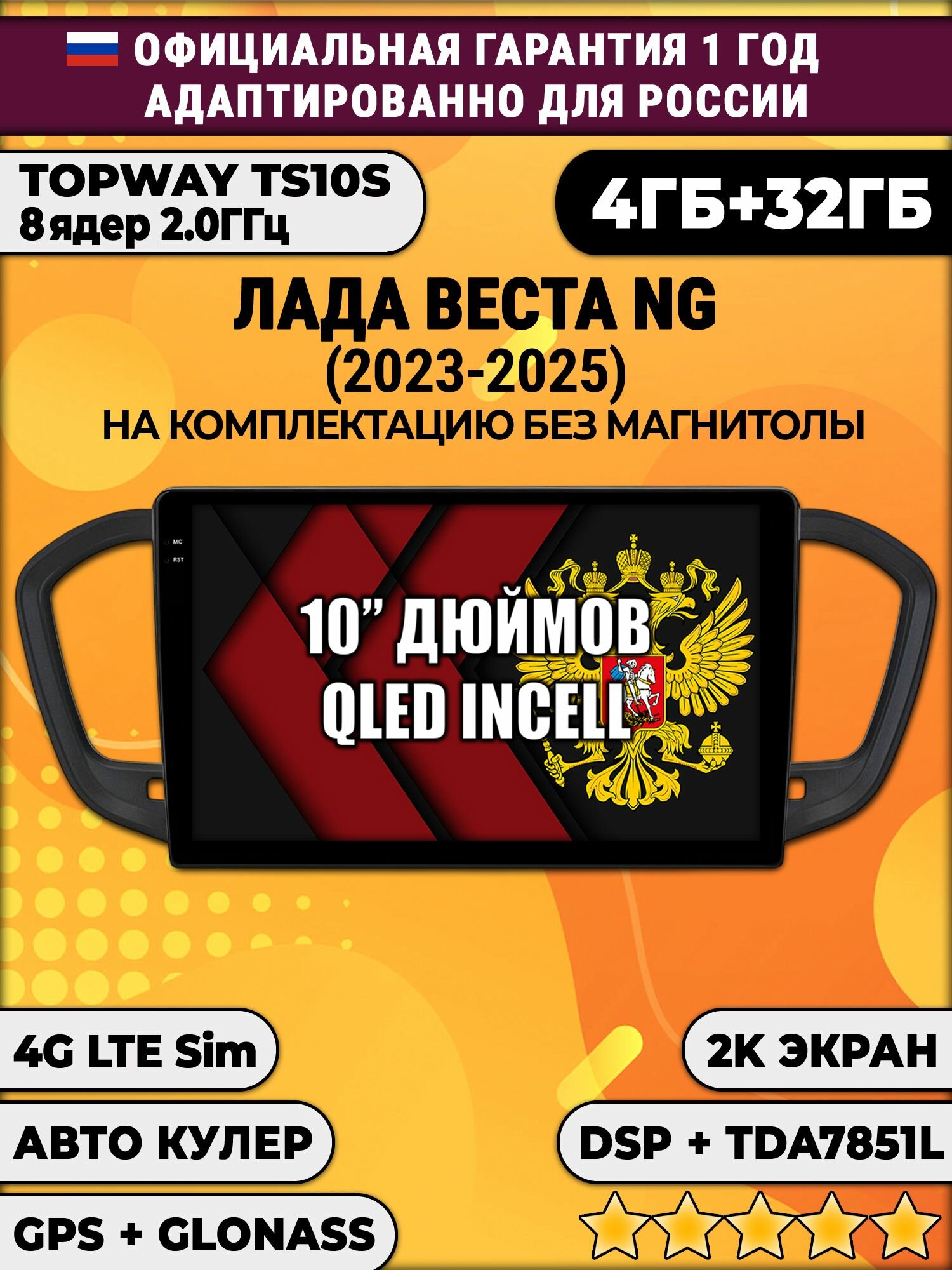 8 ядер TS10S, 4гб+32гб, 2K для LADA VESTA NG (2023 2024 2025) лада веста новая - на комплектацию без магнитолы