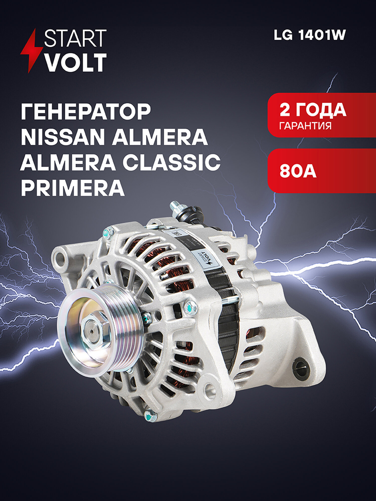 Генератор для автомобилей Nissan Almera Classic (05-)/Almera N16 (00-)/Primera P12 (02-) 1.5i/1.6i/1.8i 80A LG 1401W StartVolt