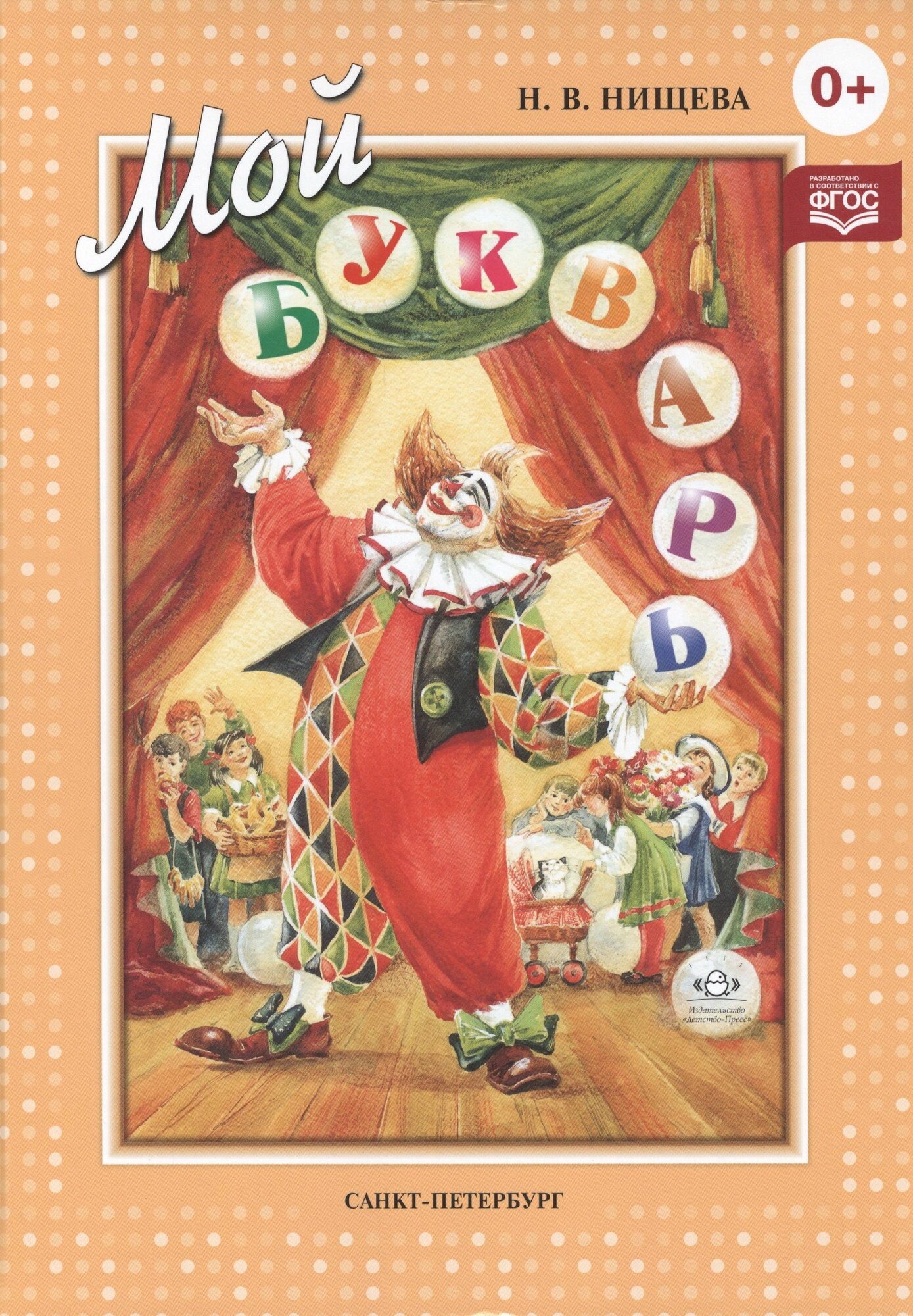 Нищева: Мой букварь