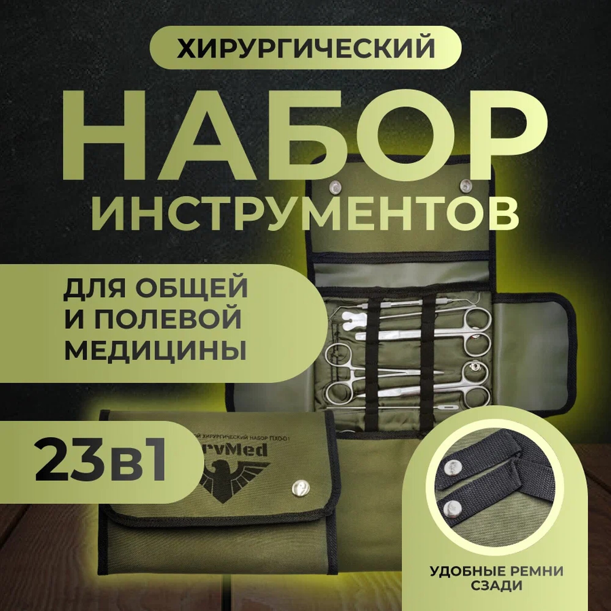 Набор хирургических инструментов для полевой хирургии в подсумке