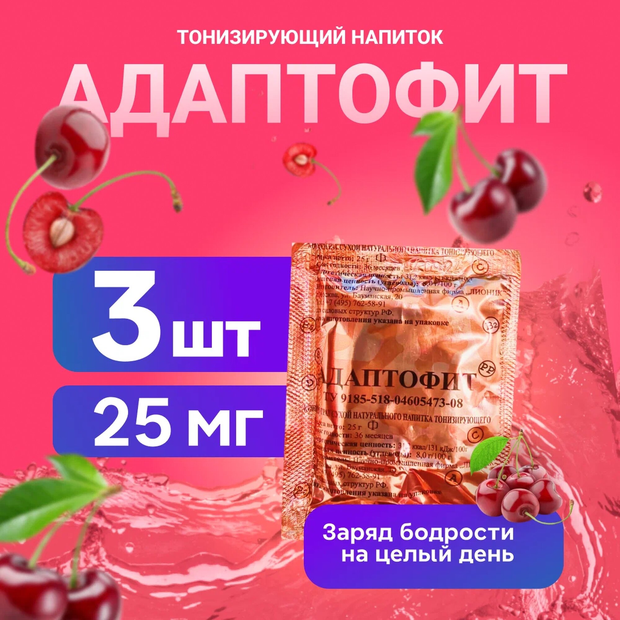 Тонизирующий напиток Адаптофит, витаминно-адаптогенный концентрат, вишневый вкус, 3 шт