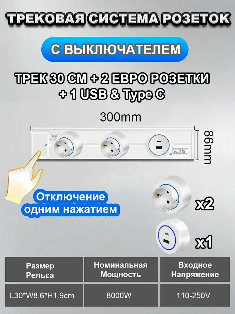 Накладная сменная трековая розетка с выключателем, трек 30см + 2 евро розетки + 1 usb type c, белый