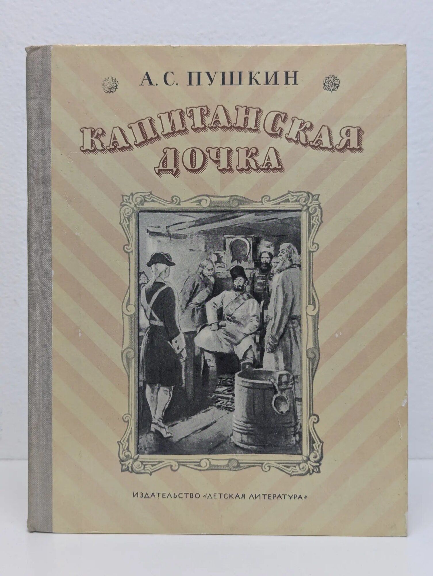 Капитанская дочка Пушкин Александр Сергеевич 1974
