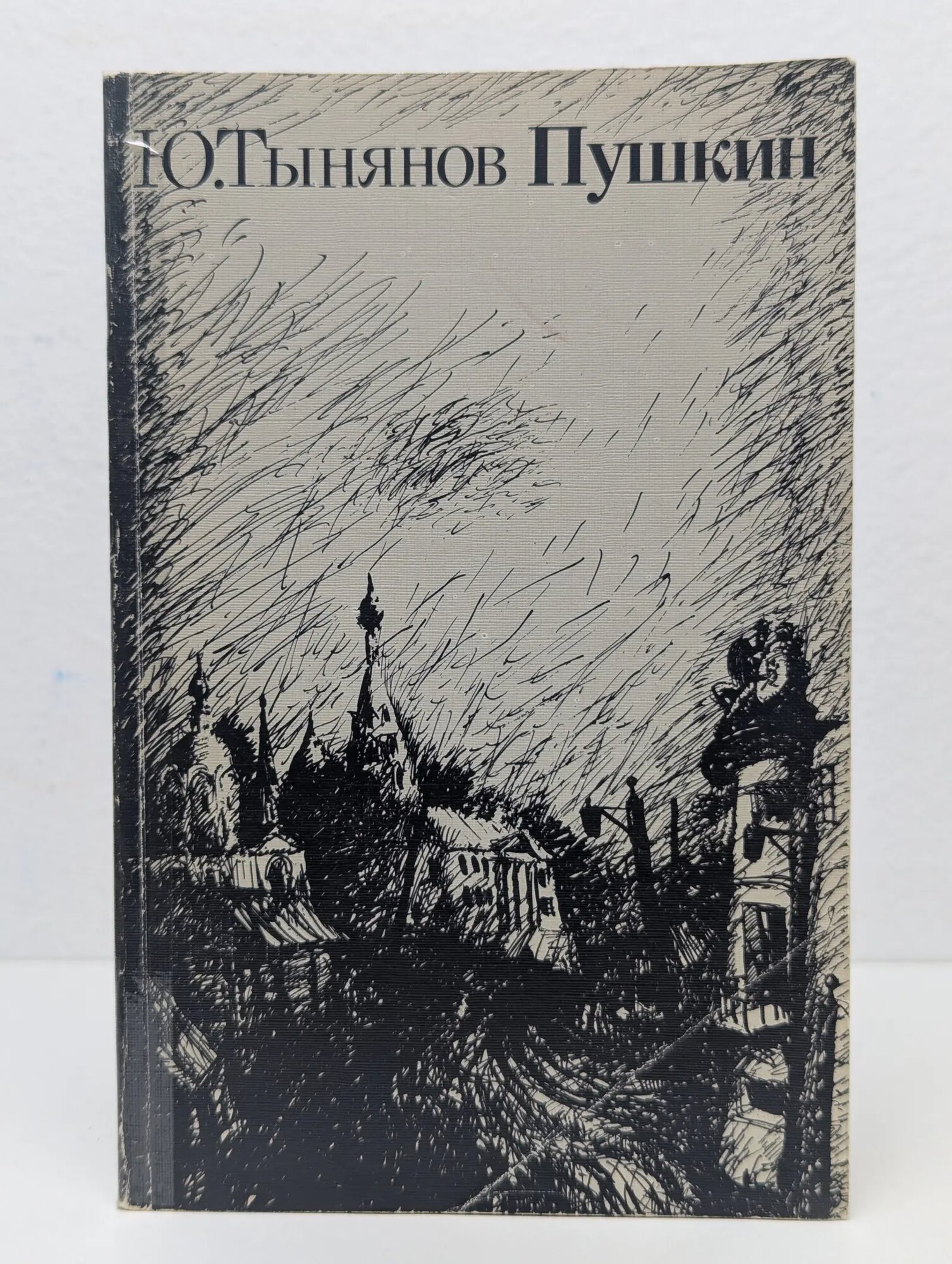 Пушкин. В 2 книгах. Книга 1 Тынянов Юрий Николаевич 1983