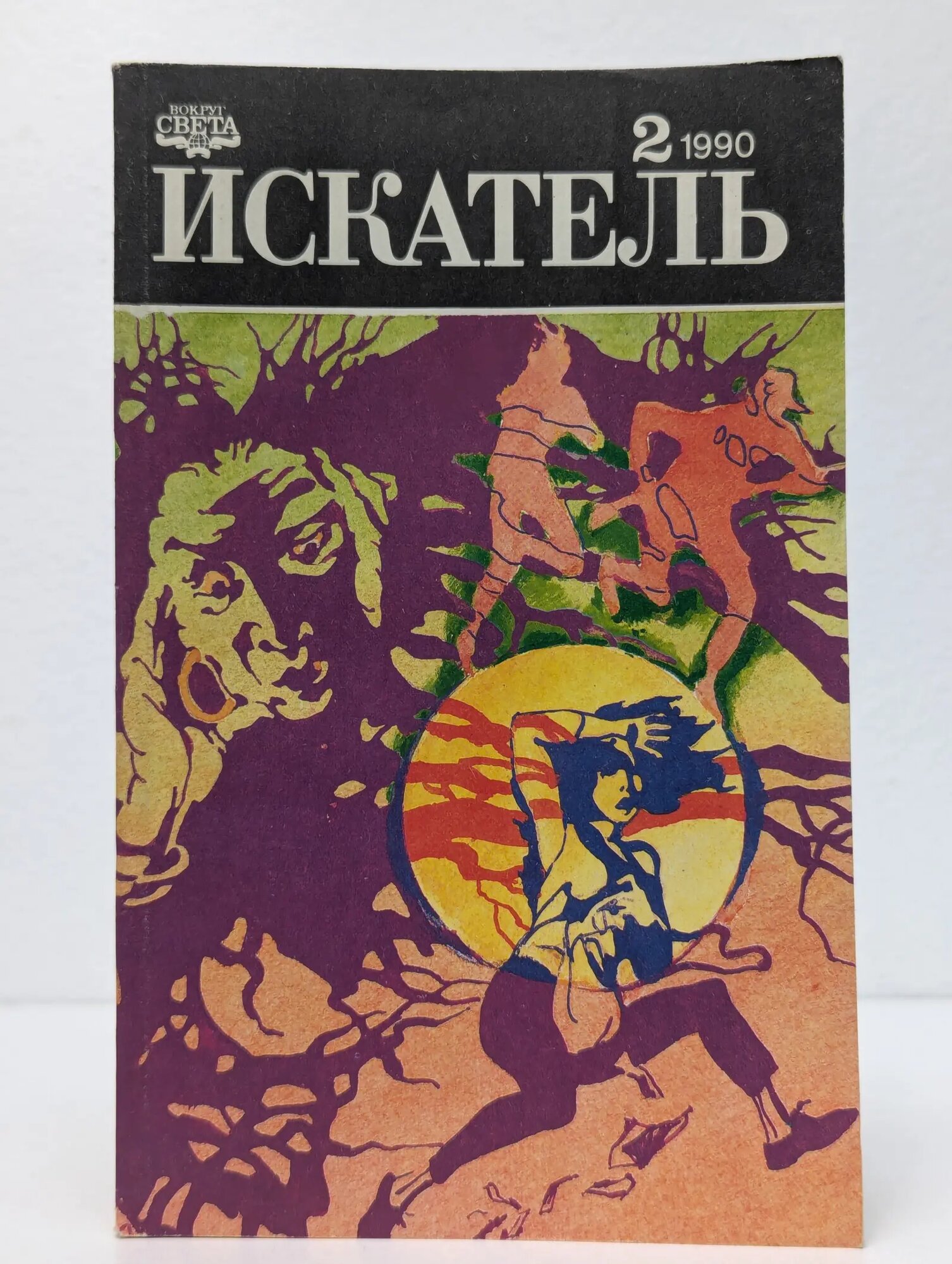 Искатель. Выпуск № 2/1990 Чейз Джеймс Хедли, Рыбин Владимир Алексеевич 1990