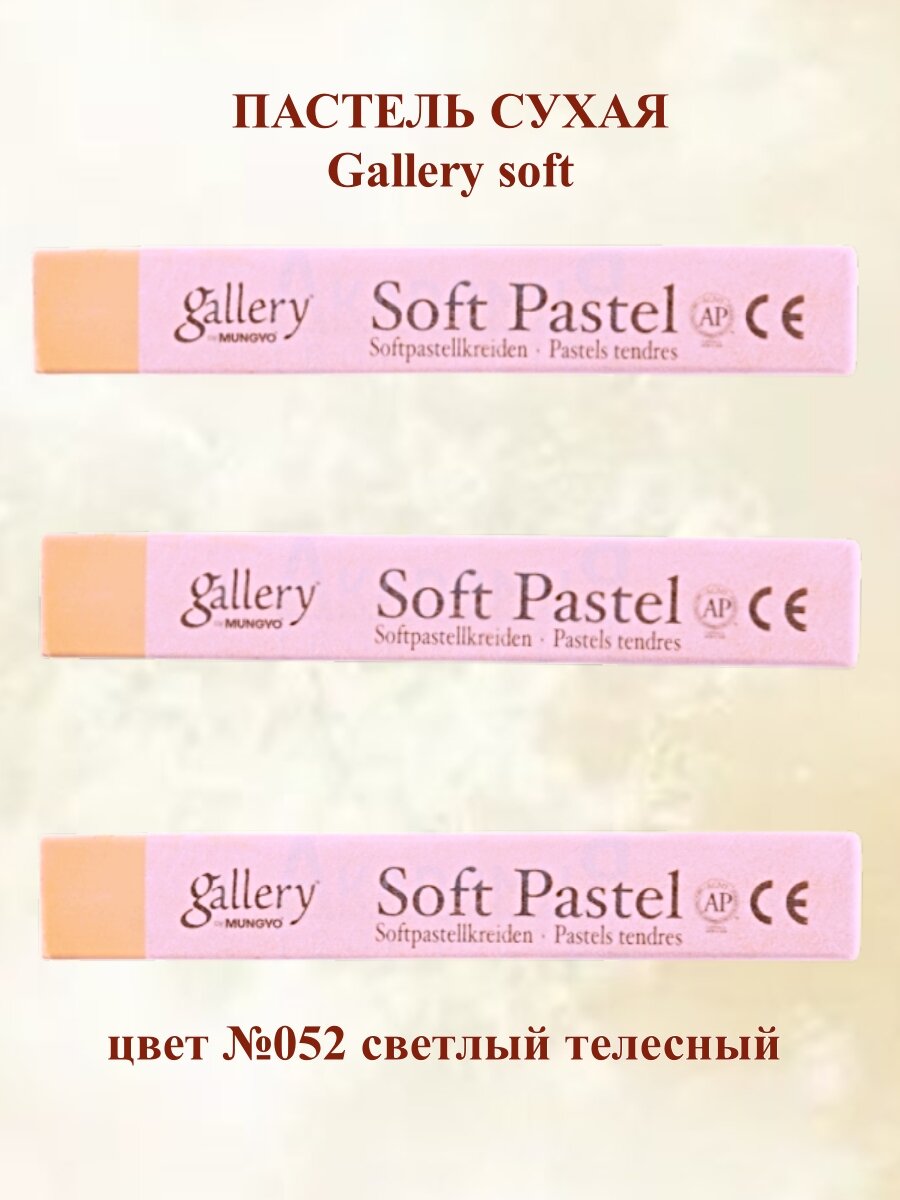 Пастель сухая мягкая профессиональная MUNGYO Gallery №052 светлый телесный (3шт)