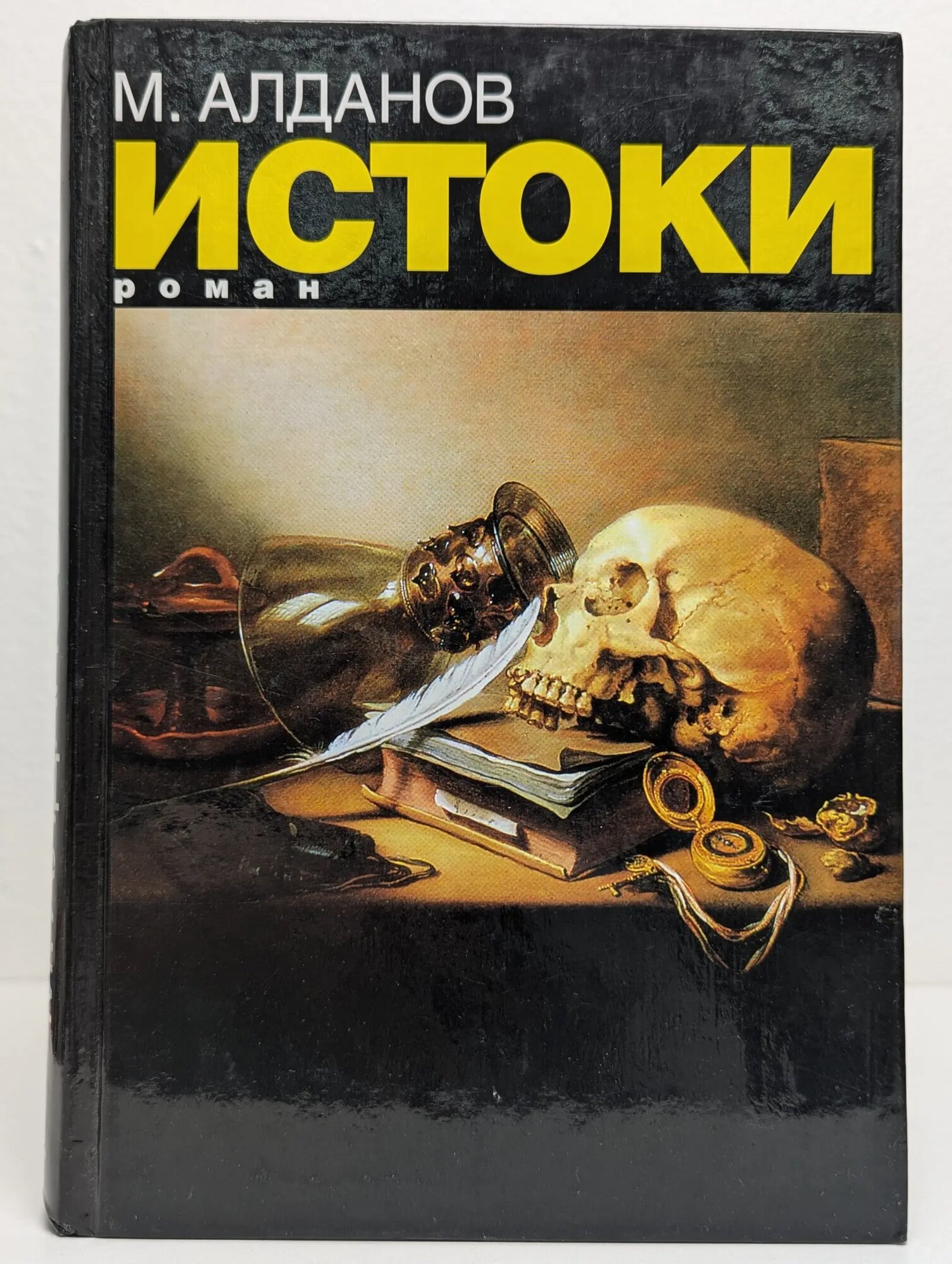Истоки Алданов Марк Александрович 2002